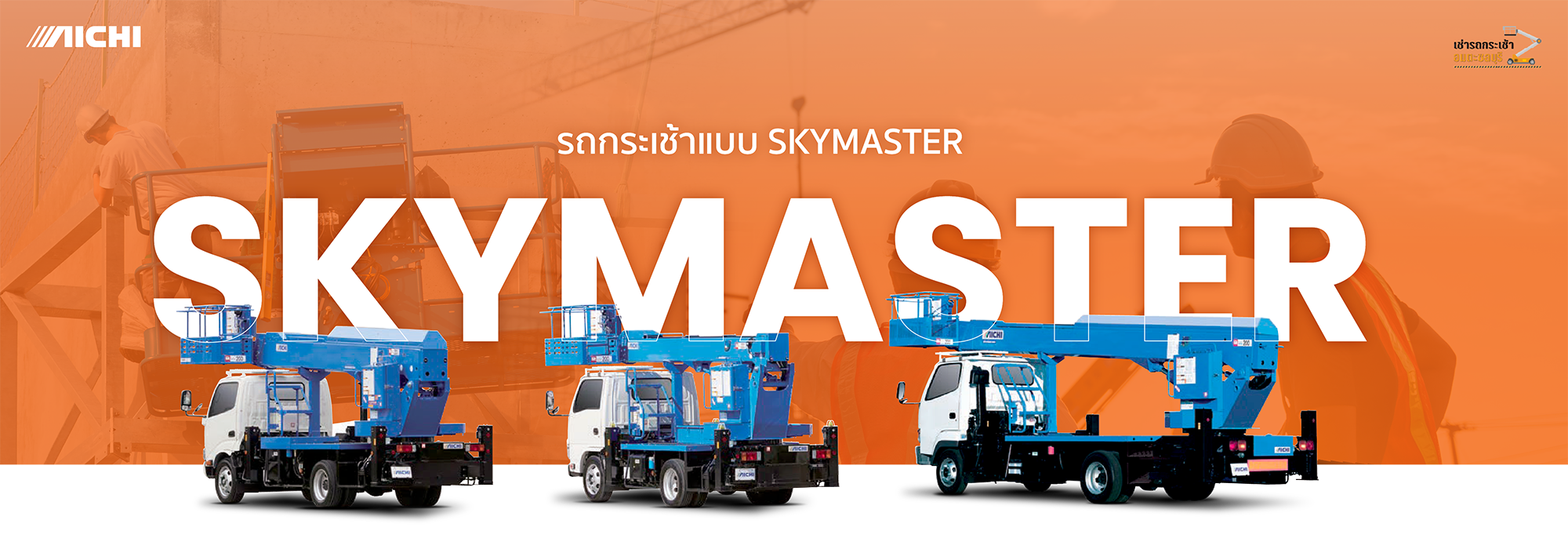 เช่ารถกระเช้า Skymaster รายวัน/รายเดือน ราคาถูก | Amata Rental