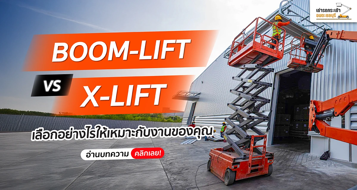 เช่ารถบูมลิฟท์ (Boom lift) ชลบุรี กรุงเทพ ราคาถูก | รายวัน / รายเดือน